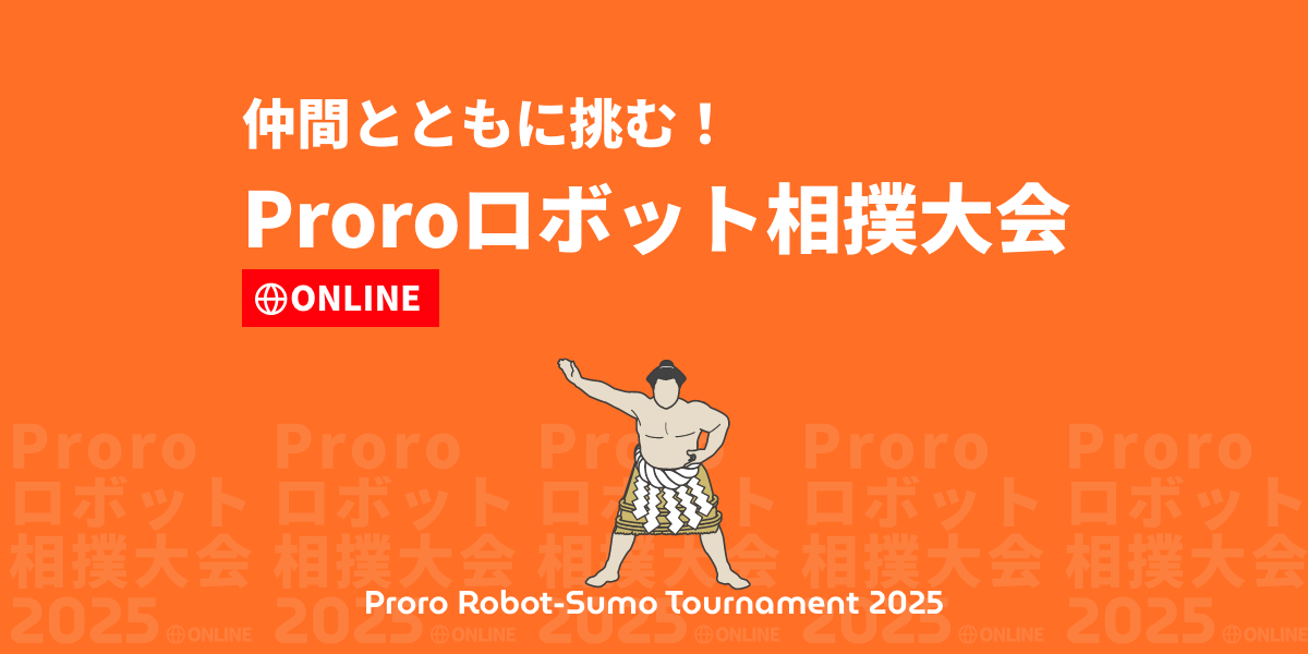 Proroロボット相撲大会2025 - 小学校対抗プログラミング大会